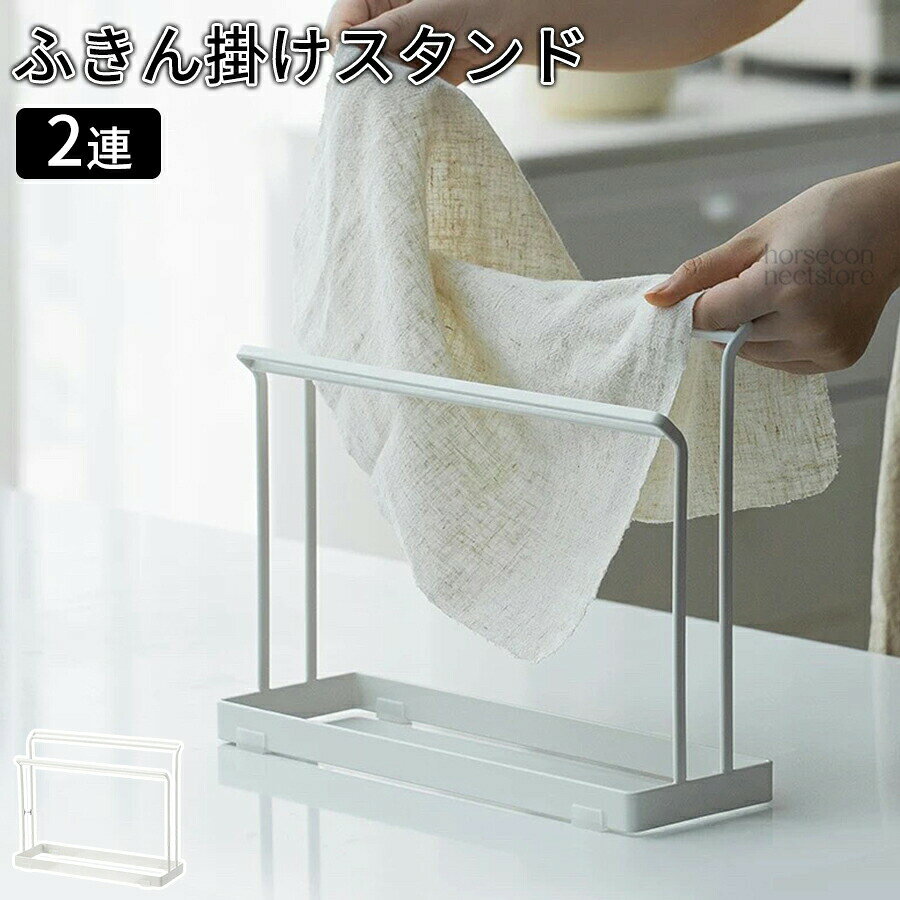 【商品説明】ふきん掛け スタンド タオルハンガー キッチン ふきん ふきんスタンド ふきんかけ 布巾ハンガー フキン掛け キッチン小物 キッチン用品 キッチンツール 収納便利【商品特徴】【省スペース設計】狭いキッチンや収納スペースでもしっか...
