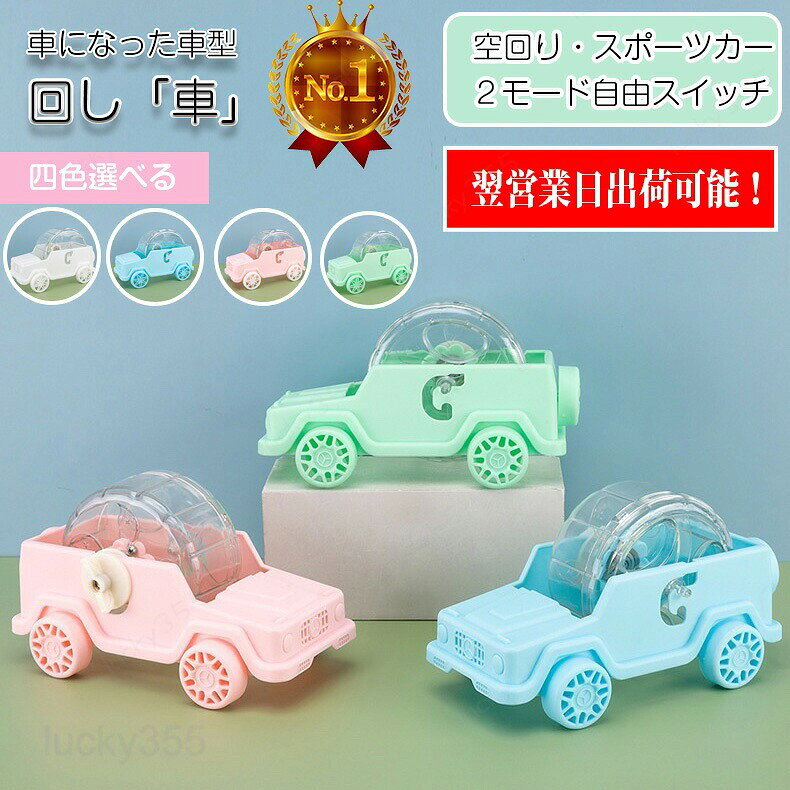 商品情報サイズ： サイズ表記は画像ご確認下さい。素材：PPセット内容：商品本体のみ生産国：中国（日本人スタッフによる安心の検品体制）車型ハムスター回し車は、ハムスターやデグー、ドワーフハムスターの運動不足を解消するために設計された静音の木製...