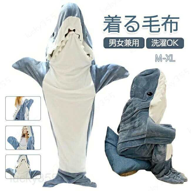 商品情報商品名：サメ寝袋 着る毛布素材:ポリエステルサイズ：写真ご参考生産国：中国（日本人スタッフによる安心の検品体制）【選ばれるポイント】★毛布の暖かさと、洋服のように動き回れる快適さを兼ね備えた「着る毛布」。★柔らかいフランネルフリース...