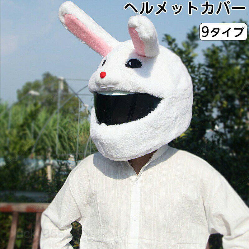 商品情報商品名：ヘルメット カバー セット内容：商品本体のみ生産国：中国（日本人スタッフによる安心の検品体制）購入前のご注意※商品写真はできる限り実物と近づけるようにしておりますが、お使いのモニター設定、お部屋の照明等により実際の商品と色味...