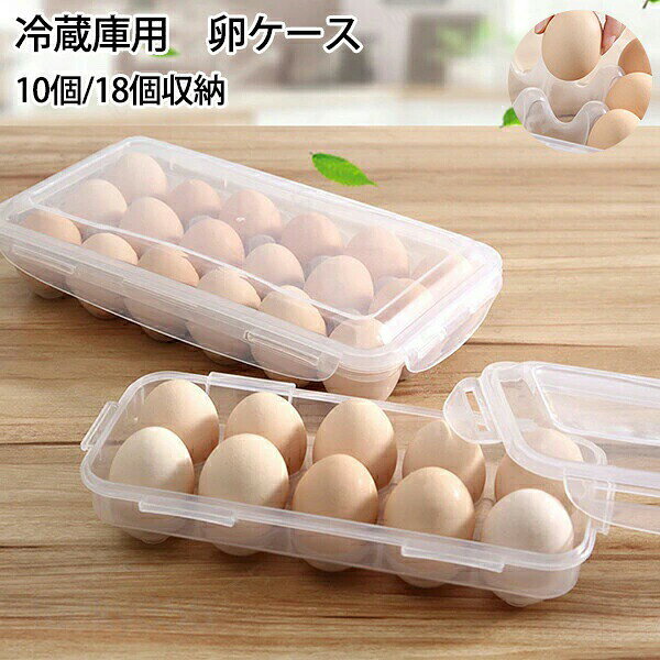 商品情報サイズ：10個入り：約27.5*13*6.8cm18個入り：約32*18*6.8cm素材：PP（プラスチック）生産国：中国（日本人スタッフによる安心の検品体制）●冷蔵庫での保存にとても適しており、購入した卵をしっかり保存できます。●...