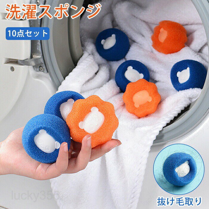 商品情報カラー：ブルー、オレンジサイズ：5*5*4.2cm素材：PUスポンジ+PP商品内容：10個セット【洗濯用スポンジボール】洗濯机が回転している際に、犬猫の毛、髪の毛、 服の糸など擦り、吸収し、取り除き、洗濯物 をきれいにしてくれます。...