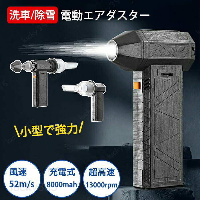 商品情報仕様：定格出力：15W 電圧：7.4V バッテリー：8000mAh定格速度：130.000RPM±10%充電：TYPE-C最大電力：120W働く時間： 約2.5h (最小風量)、約15分 (最大風量)最大風速： 52メートル/秒サイ...