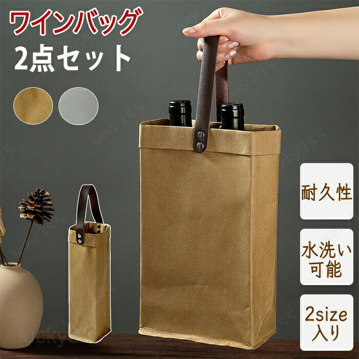 商品情報サイズ：2サイズ2セット大：27.5cm×16cm×8.2cm 小：27cm×8.2cm×8.2cm素材：牛皮クラフト紙商品内容：商品本体のみ【おしゃれで丈夫なデザイン】シンプルなのにおしゃれで丈夫なワインバッグです。濡れても安心！...
