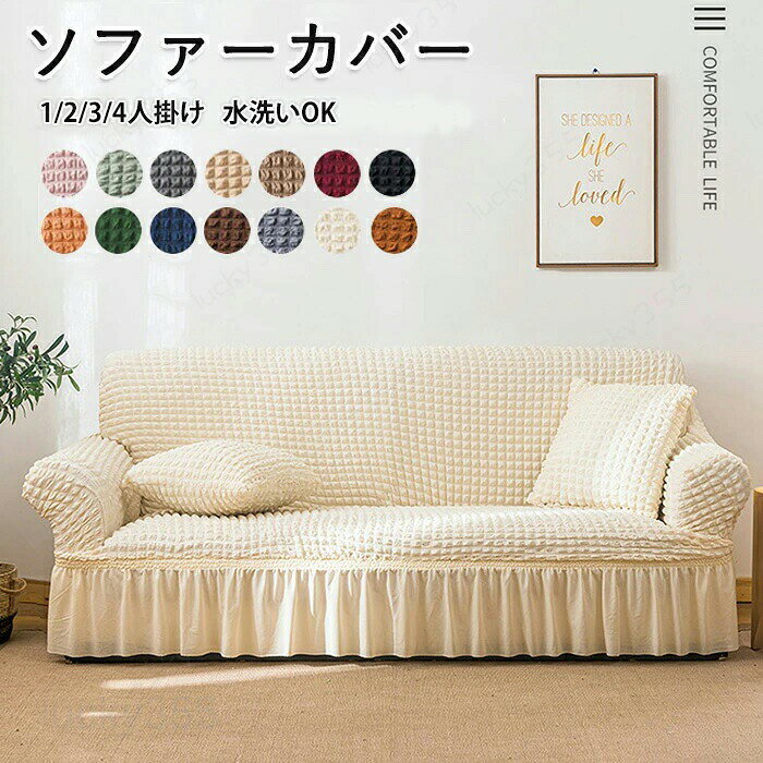 商品情報商品名：ソファーカバー 素材：ポリエステルサイズ：1人掛け 90?140cm2人掛け 145?185cm3人掛け 190?230cm4人掛け 235?300cmカラー：全14色生産国：中国（日本人スタッフによる安心の検品体制）◎汚れ...