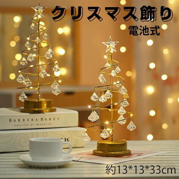 商品情報商品名：クリスマスツリー サイズ/寸法：約13*13*33cm素材/材質：アクリル水晶、鉄、ABSセット内容：クリスマスツリーのみ生産国：中国（日本人スタッフによる安心の検品体制）・【雰囲気作り】クリスマスの小道具として、クリスマス...