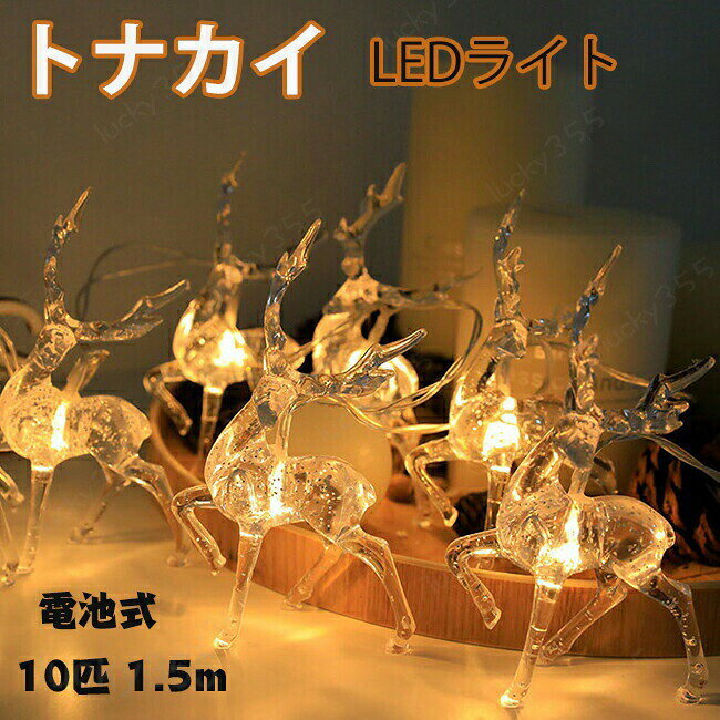 商品情報商品名：飾りトナカイ LEDライト 素材：PC、PVCサイズ/寸法：10匹 1.5mカラー：電球色、昼白色、多色セット内容：本商品のみ生産国：中国（日本人スタッフによる安心の検品体制）・ハロウィンやパーティーなどにおすすめ・電池式の...