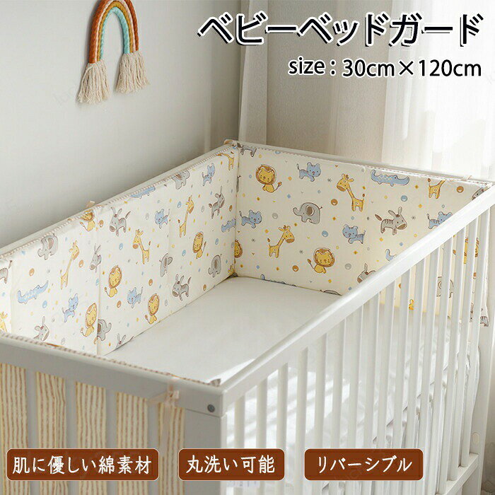 商品情報サイズ：30cm×120cm素材：綿重さ：0.35kg【赤ちゃんの頭・身体を守ります】赤ちゃんの大切な頭・身体を守ります。コロコロ転がったりする赤ちゃんは色んなところにぶつかる可能性がありますがこちらがあればしっかり守ってくれて安心...