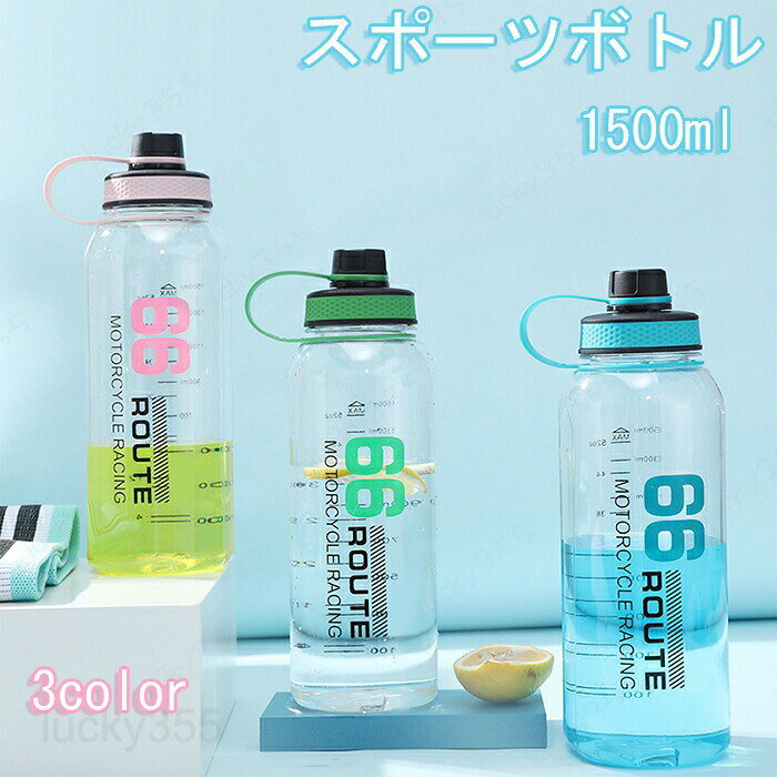 商品情報商品名：スポーツボトルスペックサイズ：28*10cm容量：1500mlカラー：ピンク・ブルー・グリーン素材：PPセット内容：ボトルのみ生産国：中国（日本人スタッフによる安心の検品体制）購入前のご注意※商品写真はできる限り実物と近づけ...