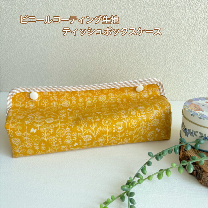 商品情報素材〇ビニールコーティング生地(表面のみビニール加工されている生地です)〇バイアステープ(綿素材)〇ボタン(プラスチックスナップ)お手入れ方法表面ビニール加工で、汚れにくくはなっておりますが、お洗濯はできませんので、汚れは拭き取って...