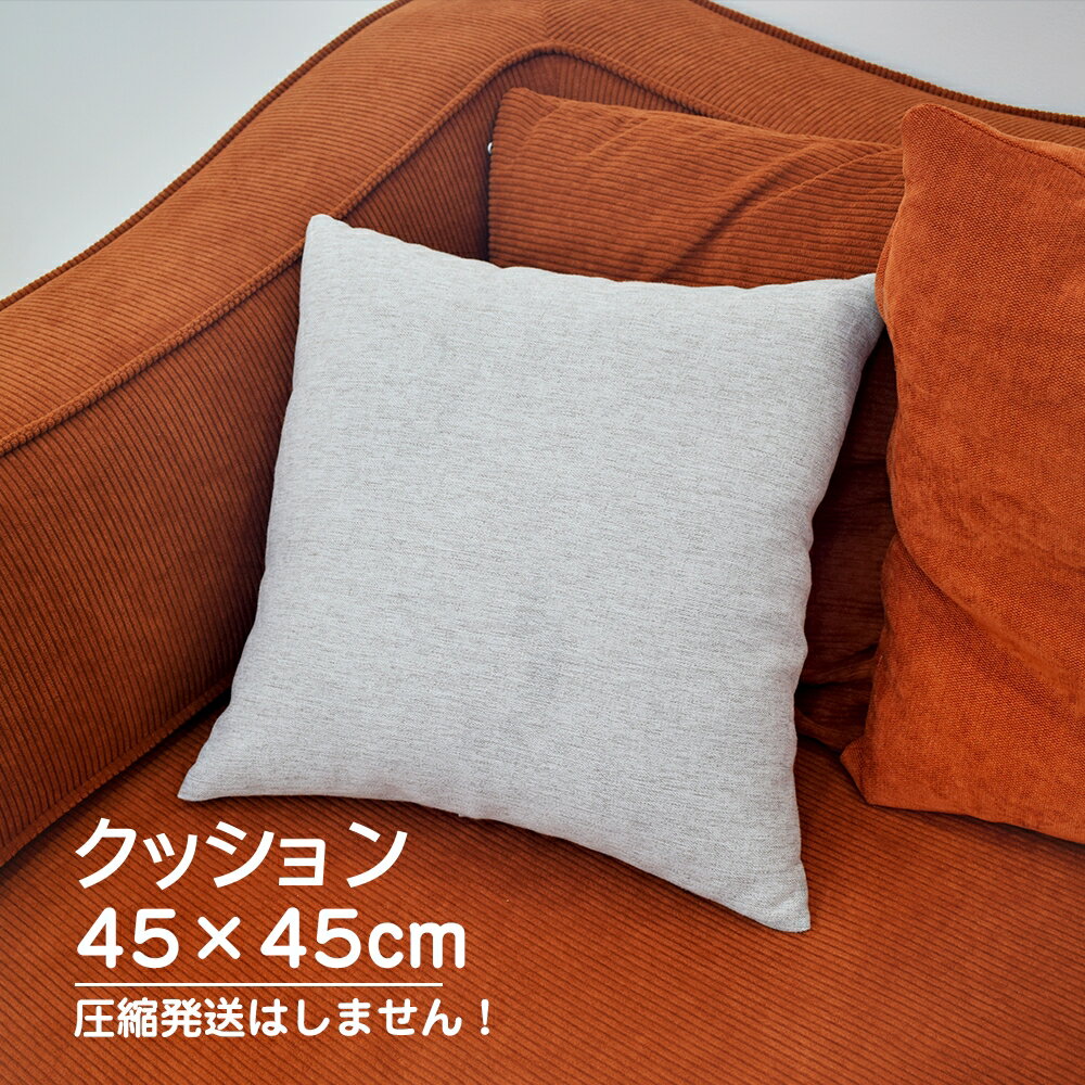📝 商品保証 商品の保証期間は1年間でございます。 万が一ご購入から1年以内に品質上の問題が発生した場合は、新品への無償交換を承っております。 &nbsp; 📏 45×45cmサイズ 標準的なクッションサイズ...