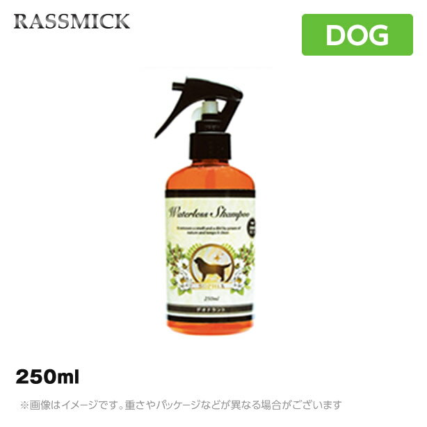 商品名 ラスミック ソフィアナチュラルケアシリーズ ウォーターレスシャンプー　デオドラント 内容量 250ml 商品詳細 天然の力でニオイ、汚れを除去 ペットの悪臭、汚れを天然由来成分の力でやさしく清潔に洗浄し、皮膚と被毛にハリ・艶を与え、...