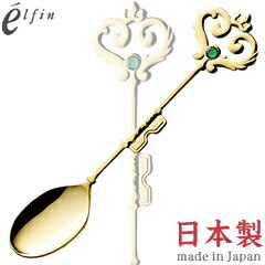 【商品詳細】 サイズ：約140mm 材質：ステンレス（金メッキ）、クリスタルガラス使用 原産国：日本製 【商品一覧】 ハーキィ　ゴールド　ティースプーン（グリーン） ハーキィ　ゴールド　ヒメフォーク（グリーン） ハーキィ　ゴールド　マドラー...