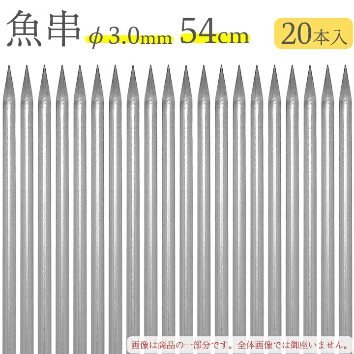 【商品詳細】 径：約3.0mm 全長：約540mm 材質：18-8ステンレス（SUS304） 赤川器物製作所 一覧 赤川器物製作所の商品一覧　