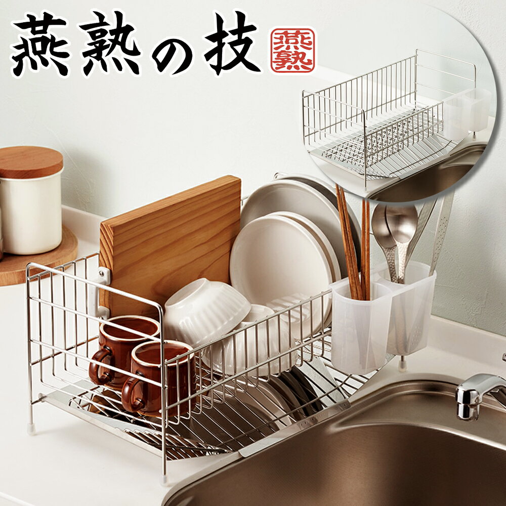 【特長】 ●丈夫で耐久性に優れたステンレス製。 ●スリムサイズなのでシンクサイドスペースを取らない水切りラックです。 ●傾斜した水切りトレーで、直接シンクに水が流れて衛生的です。 ●カトラリーやトング・箸などを水切りできるカトラリースタンド...