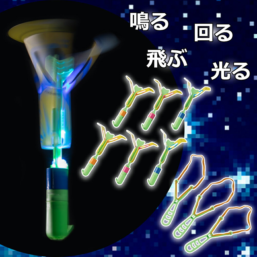 【特長】 飛距離最大約30メートル！打ち上げるとロケット花火のようにピューっと空に打ちあがり、光りながらゆっくりと落ちてくる綺麗なLEDロケット。 【ご使用上の注意】 ※目的以外に使用しないでください。本製品を火気に近づけないでください。ご...
