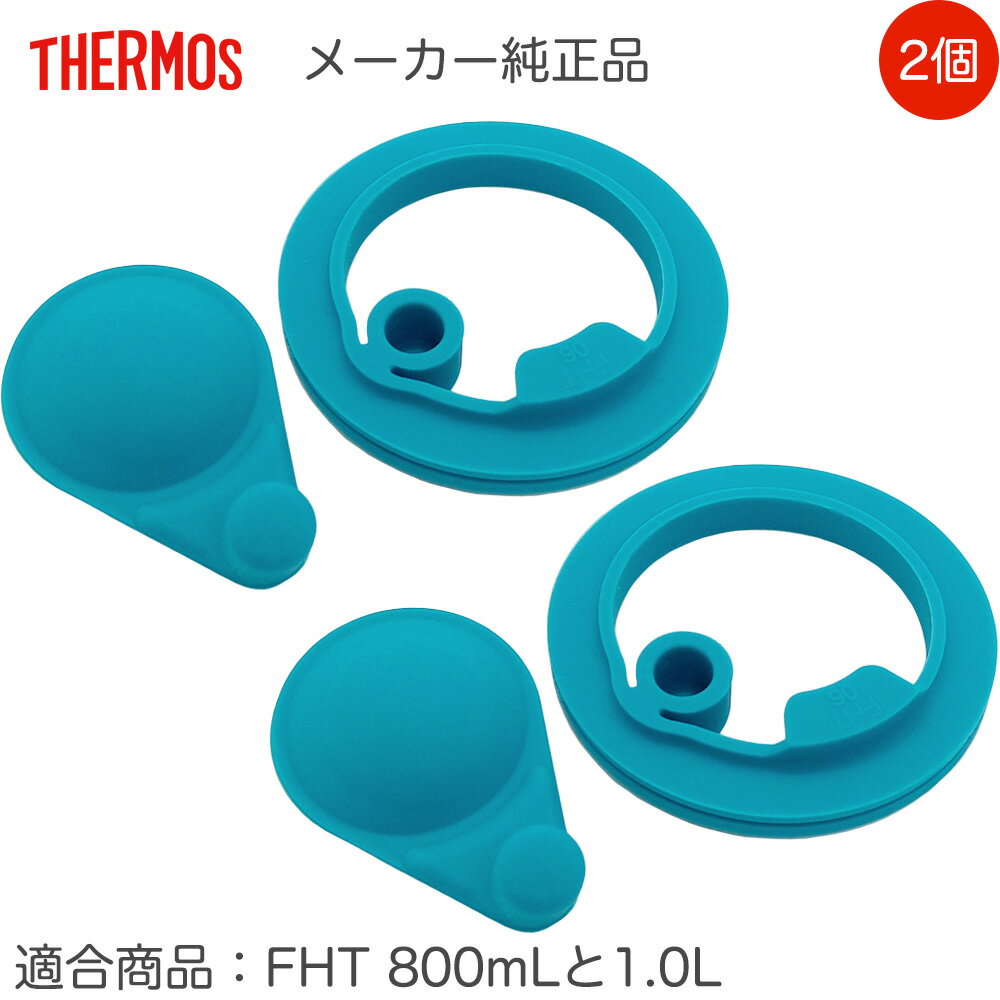 【ご確認お願い致します】 本品はサーモス（THERMOS）専用の部品になります。 似ている部品がありますので、必ず下記の【適合品番】と、お持ちの商品の品番をご確認ください。 【適合品番】 FHT-800F / FHT-801F / FHT-...