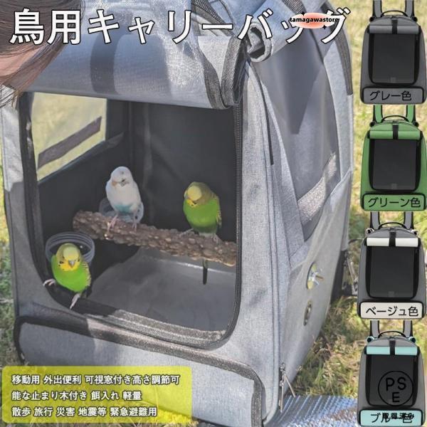 【商品名】鳥キャリー キャリーケージ インコ 移動用 キャリーバッグ 鳥かご お散歩ケージ お出かけ バードキャリア 外出 小動物用 持ち運び 旅行 通院 移動 大容量【特徴】3面の換気　 広い視野と陰影　軽量で持ち運び可能　幅広い用途　広...