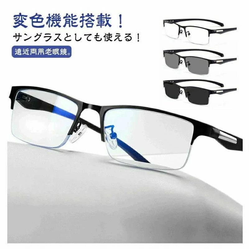 遠近両用メガネ 老眼鏡 遠近両用 変色 メガネ 調光 サングラス ブルーライトカット おしゃれ