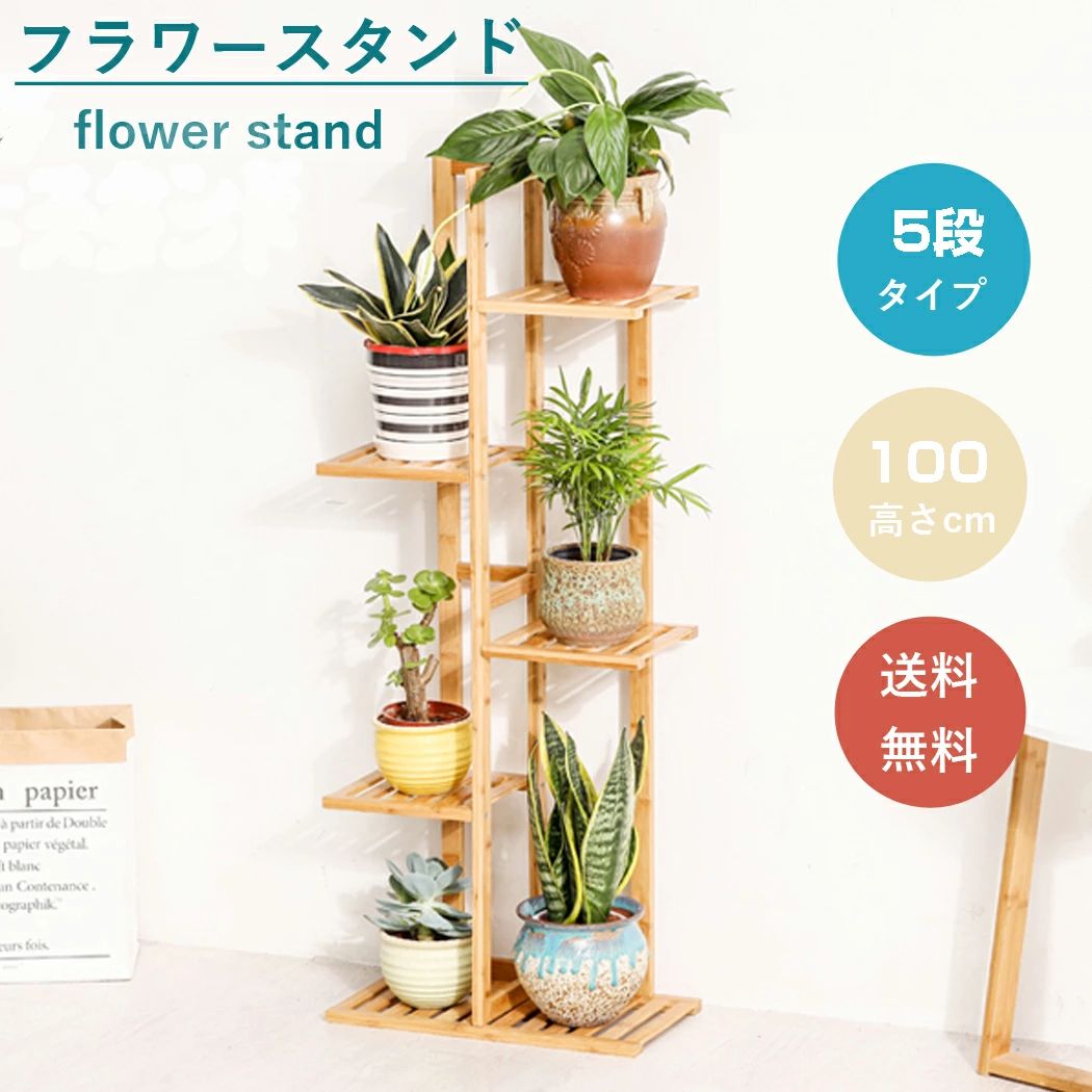 商品詳細 製品仕様 商品名：フラワースタンド 対応鉢のサイズ：6号鉢以下 サイズ：5段/幅40×奥20cm×高さ102cm6段/幅40×奥20cm×高さ122cm 材質：天然竹製 色：ナチュラル 最大耐荷重：5段/約65kg6段/約70kg...