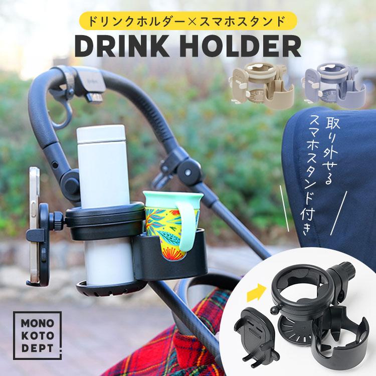 ■商品名ドリンクホルダー スマホスタンド スマホホルダー ベビーカー 自転車 2本収納 持ち歩き 増設 しっかり固定 ペットボトル スマホ 縦横対応 ドリンク 固定 4way ハンドル サイド アンダー 散歩 おでかけ 外出 角度調節 軽量...
