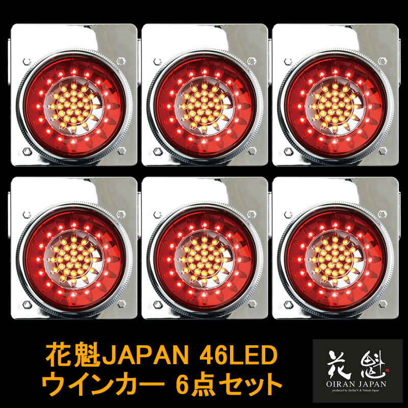 商品詳細商品名花魁JAPAN 46LED テールランプ ウインカータイプ レッド クリア 6点セットブランド花魁 JAPAN型番OWRC-02適合車種24V トラック用付属品・テールランプ本体×1ユニット・本体取付用固定ブラケットボルトナッ...