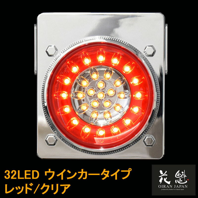 商品詳細商品名花魁JAPAN 32LED テールランプ ウインカータイプ レッド クリアブランド花魁 JAPAN型番OWRC-M1適合車種12V/24V トラック用付属品・本体取付用　固定ブラケット　ボルトナットセット・テールランプ連結用 ...