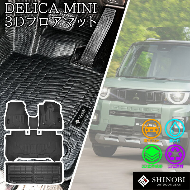 適合車種商品名デリカミニ 専用設計 3Dフロアマット型番MDEM23ブランドSHINOBIメーカーMITSUBISHI車種デリカミニ年式2023/5〜定員4人型式B34A / B35A / B37A / B38A適合情報各商品ごとの詳細をご...