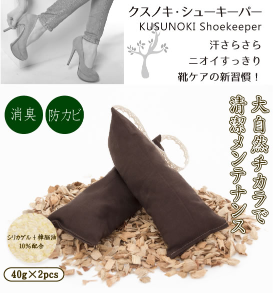 【100％国産天然素材】-樟脳- 大自然のチカラで防臭＆除湿効果＞ 雄大な大自然に恵まれた宮崎県産のクスノキのウッドチップを詰め込んだシューキーパーです。クスノキの多孔質な構造がこもった臭いを消臭するとともに、嫌な湿気も取り去ります。靴の形...