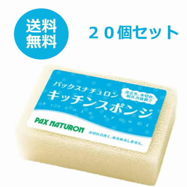 商品の説明 ●【商品説明】●「パックスナチュロン キッチンスポンジ(ナチュラル) 1個」は、あわ立ち水切れ耐久力抜群、ぬるつかずに衛生的なスポンジ(キッチン用)です。 ●【原産国】●日本●【素材】●軟質ポリウレタン ●【ご注意】●漆器などの...