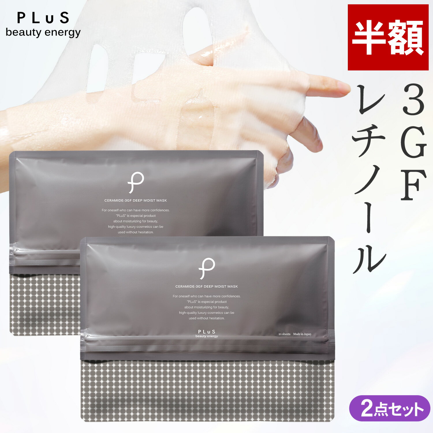 メーカー希望小売価格はメーカーカタログに基づいて掲載しています現在ご覧のページでは【2点セット（21枚×2点）】を販売しています こちらは3GFマスクの商品ページです ▼各商品の詳細▼ プラセンタマスク、EXマスク、ナイトマスク、モーニング...