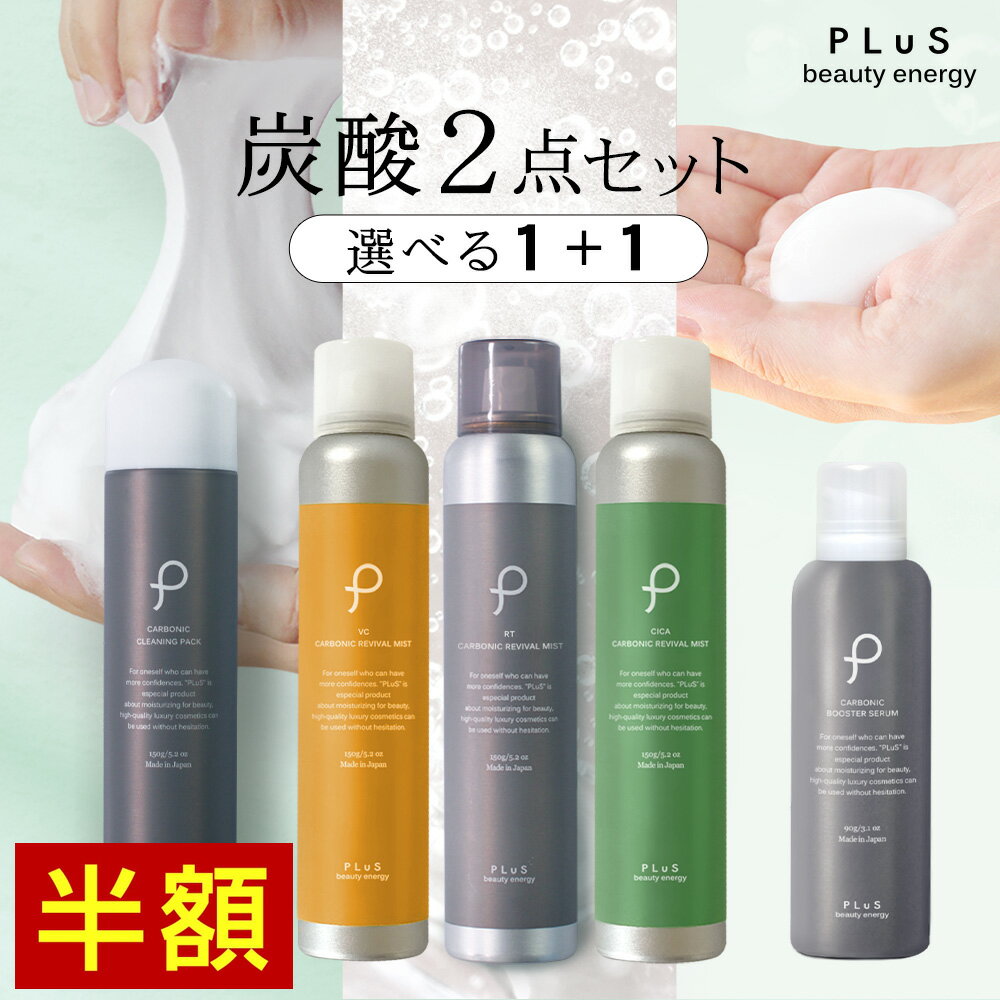 メーカー希望小売価格はメーカーカタログに基づいて掲載しています■ 商品名 PLuS ／ プリュ 炭酸ケア 2点セット ■ セット内容 ▼下記商品より2点選択▼ ・プリュ カーボニック クリーニングパック（150g） ・プリュ カーボニック ...
