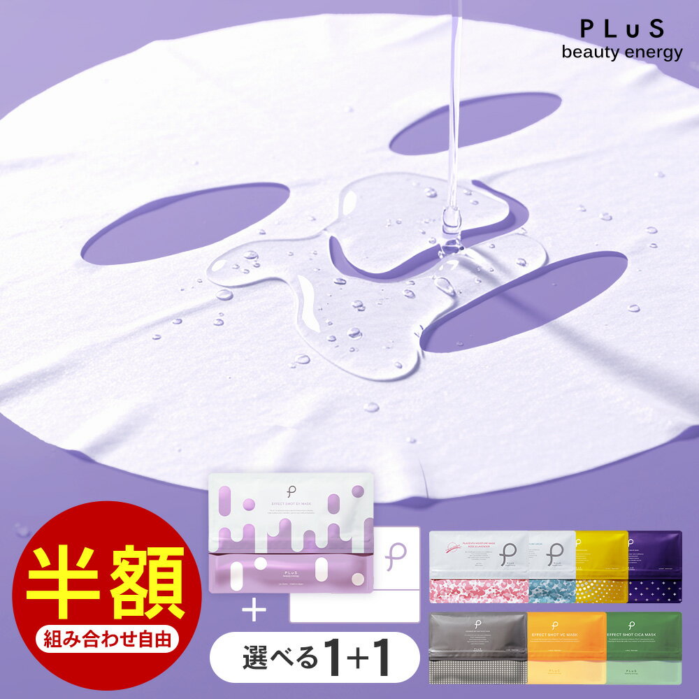 メーカー希望小売価格はメーカーカタログに基づいて掲載しています■ 商品名 PLuS ／ プリュ シートマスク2点セット ■ セット内容 ▼1点目▼ ・プリュ エフェクトショット EXマスク（30枚入） ▼2点目：下記商品より選択▼ ・プリュ...