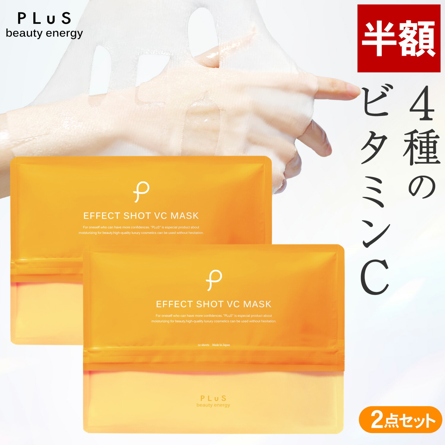 メーカー希望小売価格はメーカーカタログに基づいて掲載しています スペシャリティ「VC」現在ご覧のページでは【2点セット（12枚×2点）】を販売しています こちらはVCマスクの商品ページです ▼各商品の詳細▼ プラセンタマスク、EXマスク、ナ...