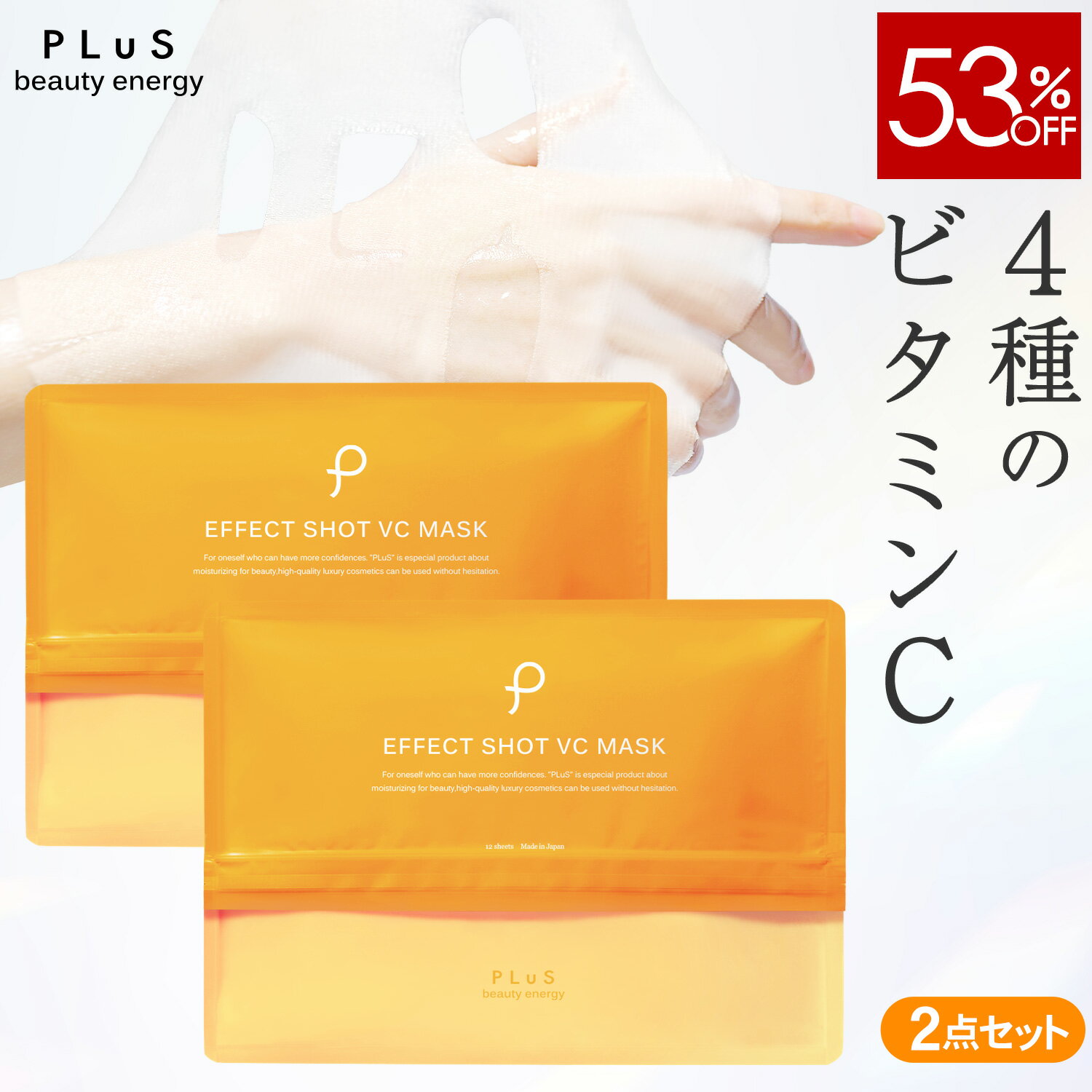 メーカー希望小売価格はメーカーカタログに基づいて掲載しています スペシャリティ「VC」現在ご覧のページでは【2点セット（12枚×2点）】を販売しています こちらはVCマスクの商品ページです ▼各商品の詳細▼ プラセンタマスク、EXマスク、ナ...