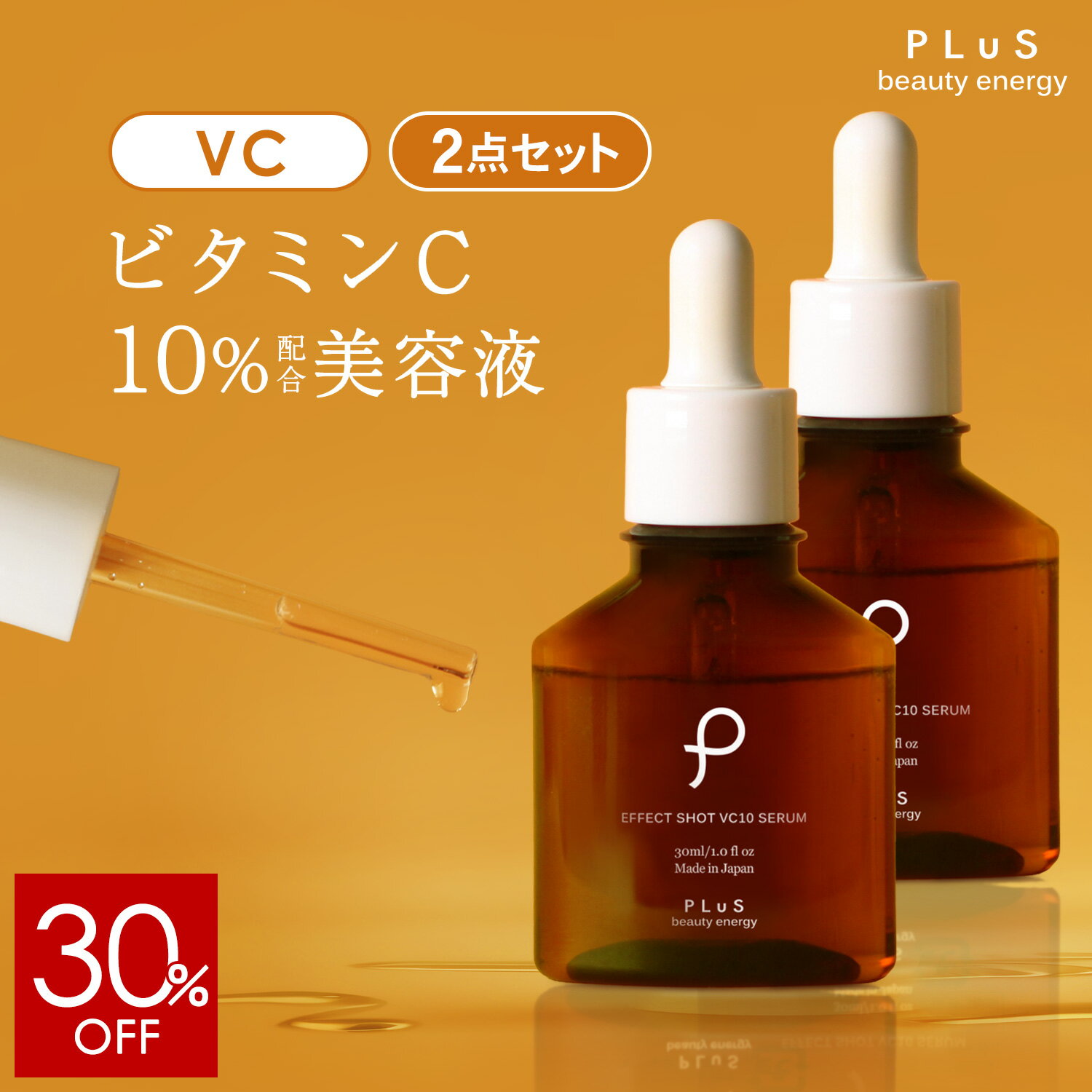 メーカー希望小売価格はメーカーカタログに基づいて掲載しています スペシャリティ「VC」現在ご覧のページでは【2点セット】を販売しています ■ 商品名 PLuS ／ プリュ エフェクトショット VC10セラム（30ml） ■ 内容量 30ml...