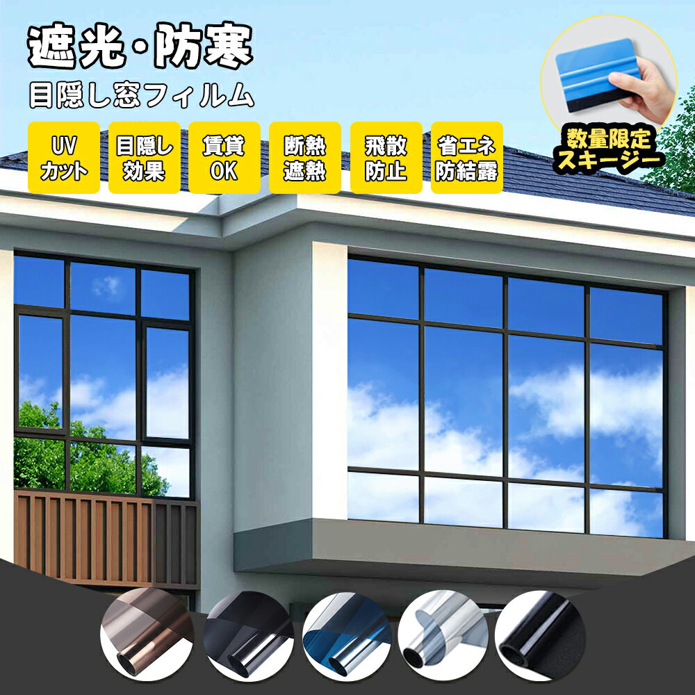 商品紹介 名称 遮熱 目隠し 飛散防止 UVカット 大判 窓用フィルム カラー シルバー ブルー ブラウン ブラック 商品特徴 滑らかな表面(凹凸がない)ガラスに貼れれてキレイにはがせるから 賃貸やマンション、店舗、会社、オフィスなどでも活...