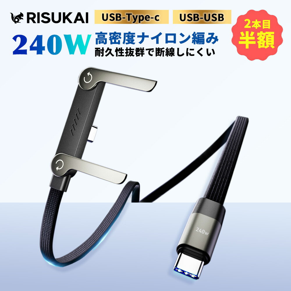 商品説明 名称 240W 折りたたみ式スタンド一体型 編み込みデータケーブル 製品仕様 機能：急速充電+データー転送 ケーブル長さ：1.5m 対応出力： ・Type-C to Type-C：最大 240W ・USB-A to Type-C：...