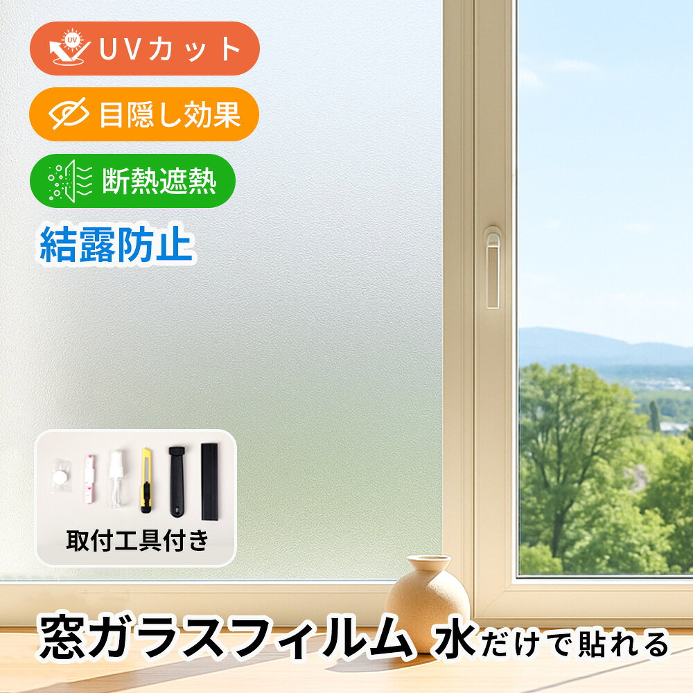 商品説明 商品名称 RISUKAI 無接着剤 はがせる 窓ガラスフィルム 曇り窓フィルム サイズ 75cm×200cm 商品特徴 【採光性とプライバシー保護を両立】 自然光をしっかり取り込みながら、外からの視線はしっかり遮断。お部屋を明るく...