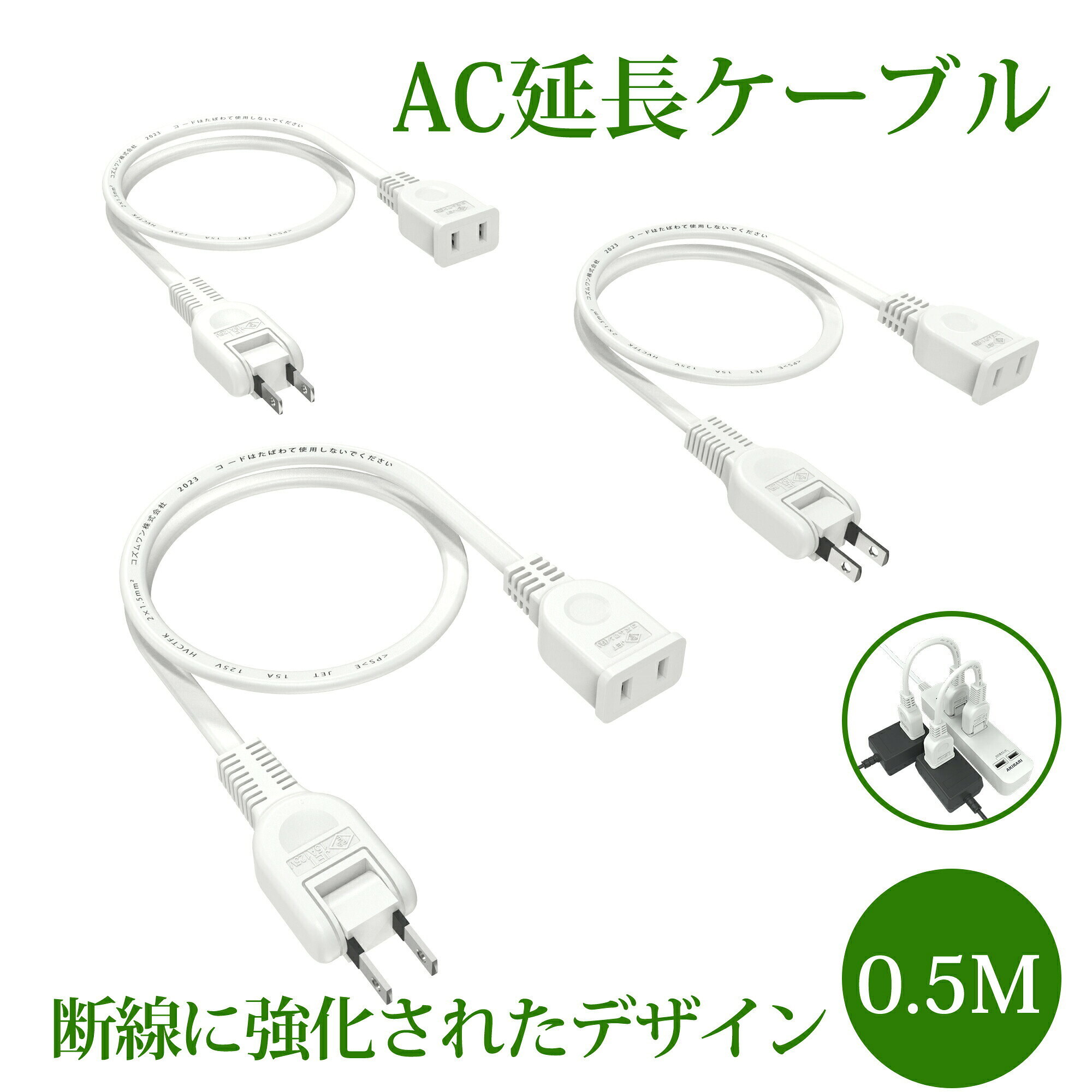 メーカー希望小売価格はメーカーカタログに基づいて掲載しています【 商品仕様 】 ●ブランド名：KOZUMUWAN ●商品名：非防水 薄い延長コード 0.5m ●商品内容：コード3本 ●材質：純銅、ポリ塩化ビニル（PVC）、ユリア樹脂 ●定格...