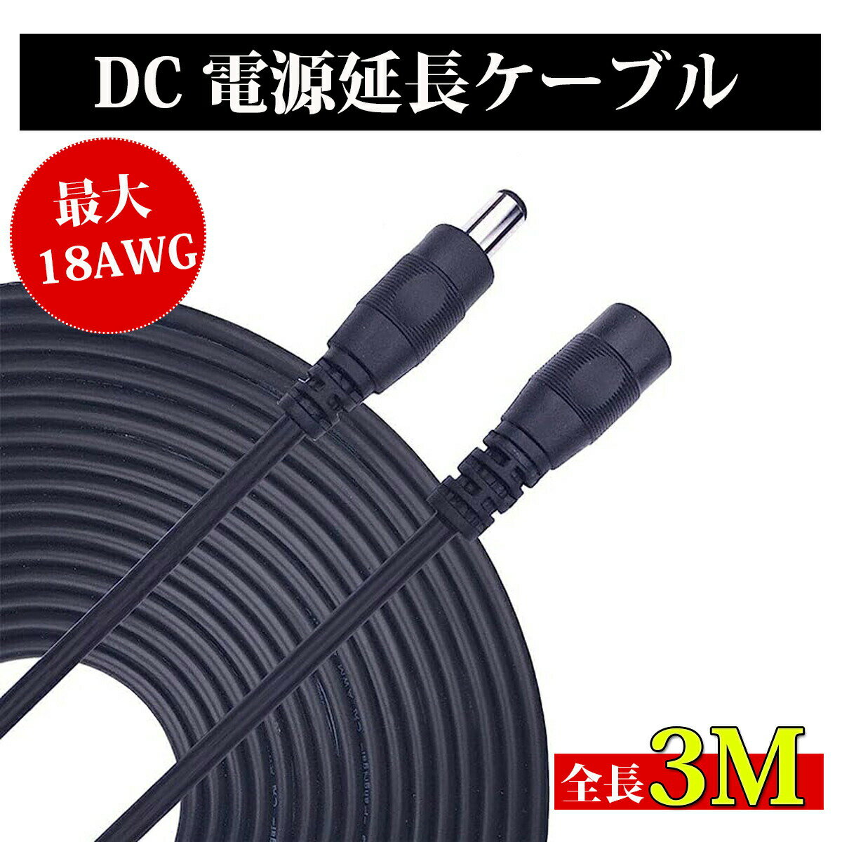 メーカー希望小売価格はメーカーカタログに基づいて掲載しています【DC?DC(5521)延長ケーブル】 これは、DCプラグを伸ばすための簡単なテクニックです。 非常に柔軟性があり、必要に応じてこのケーブルを曲げたりねじったりすることができます...