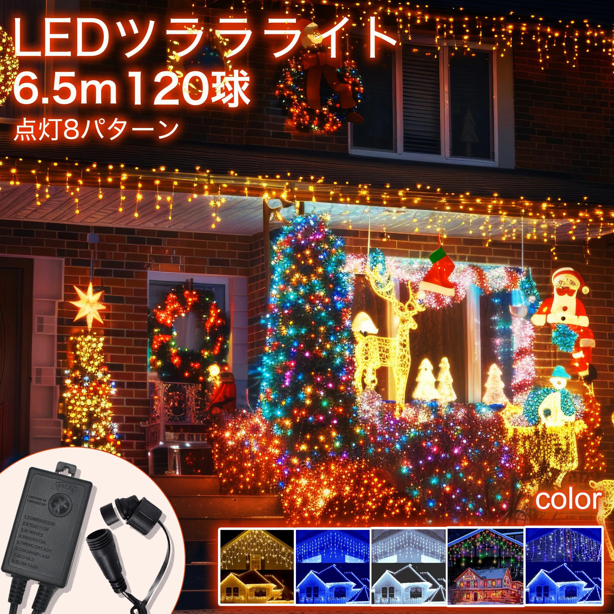 メーカー希望小売価格はメーカーカタログに基づいて掲載しています 🎄 つららイルミネーションライト 5m／120球（IP44・連結可） 🎅 軒下に揺れる氷柱のきらめき。8パターン点灯・メモリー機能・PSE対応プ...