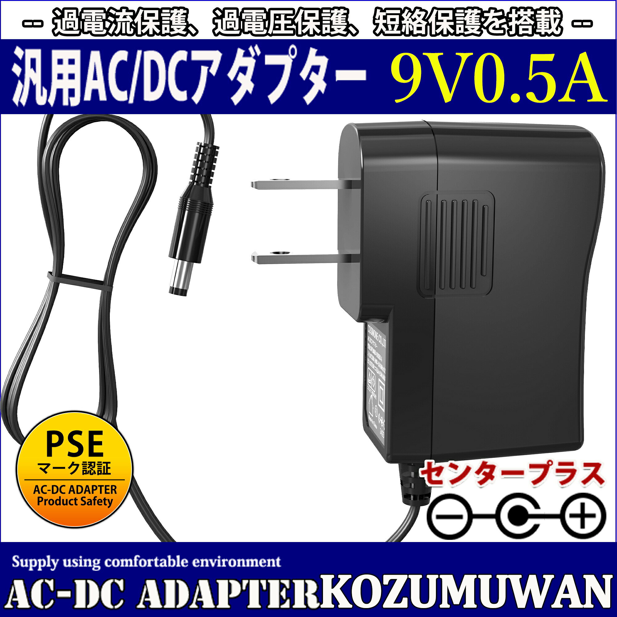 メーカー希望小売価格はメーカーカタログに基づいて掲載しています汎用ACアダプター 9V 0.5A 最大出力4.5W PSE取得品 出力プラグ外径5.5mm(内径2.1mm) 1年保証付 ↓↓↓注意：本品には下記写真の商品は含まれておりません...