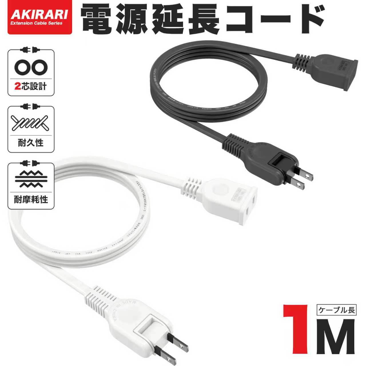 メーカー希望小売価格はメーカーカタログに基づいて掲載しています【商品仕様】 ■ケーブル長さ：1m ■規格：1.5mm2×2芯 ■色：ホワイト/ブラック ■プラグ仕様：2P・スイングプラグ ■コンセント数：1個口 ■定格容量：AC125V・1...