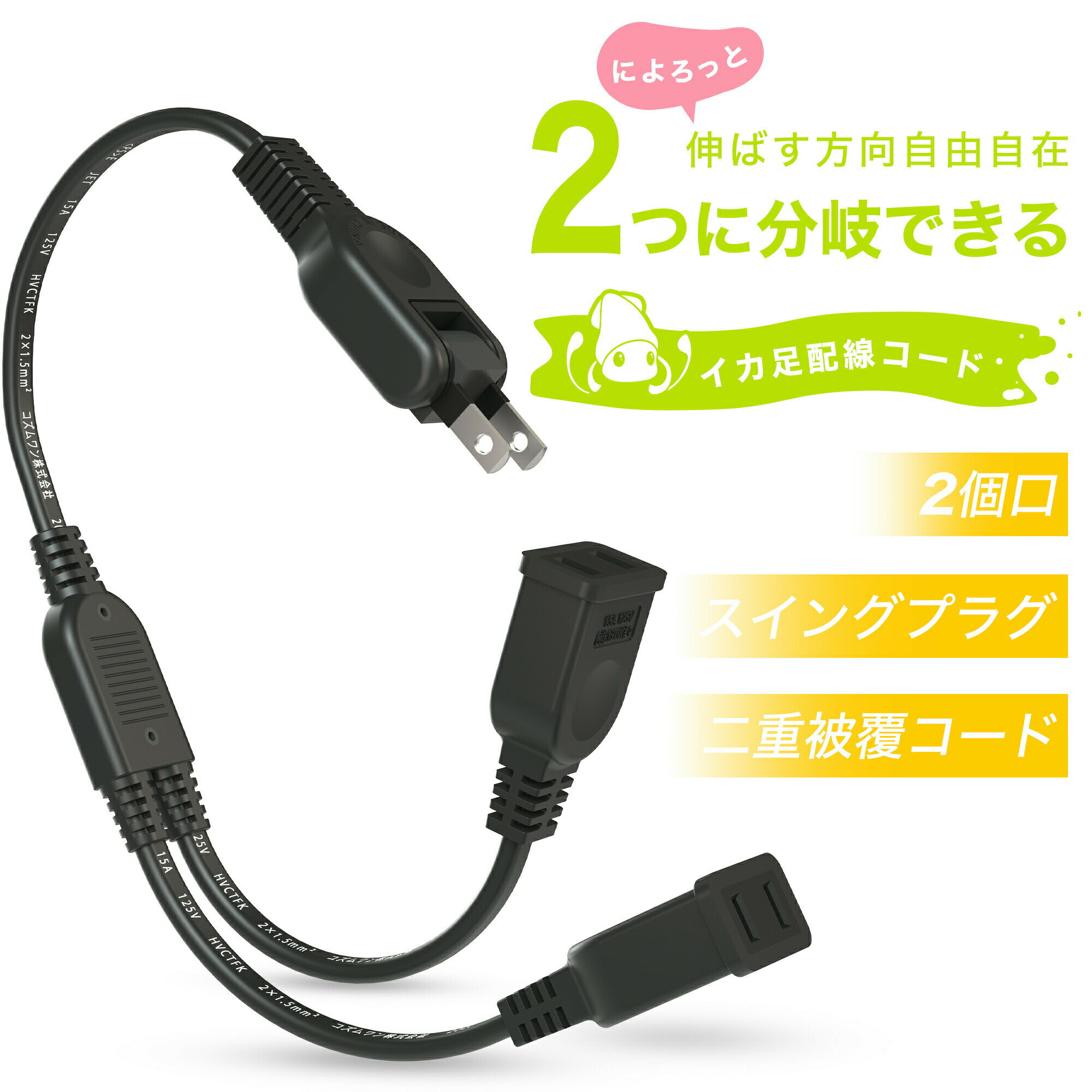メーカー希望小売価格はメーカーカタログに基づいて掲載しています 商品仕様 ブランド名 KOZUMUWAN 商品名 延長コード 仕様 HVCTFK 2×1.5mm2 定格容量 15A 125V（1500Wまで） 材質 純銅、ポリ塩化ビニル（P...