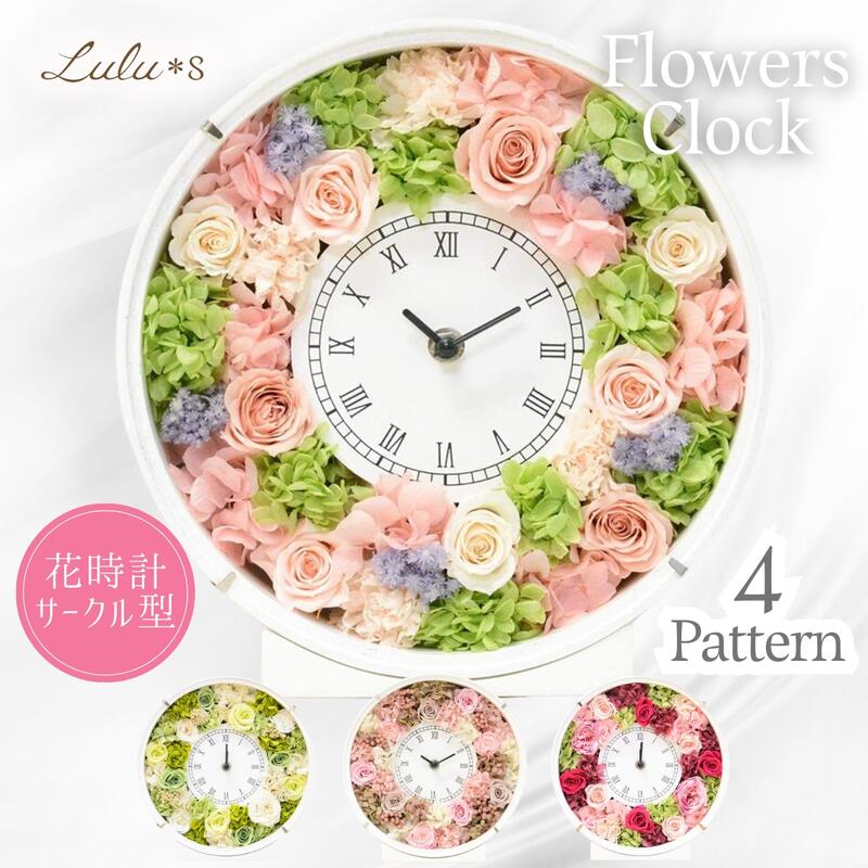 商品名 Lulu＊s ルルズ プリザーブドフラワー 花時計（置き掛け兼用） カラーバリエーション ・アンティークピンク ・ピンク ・グリーンホワイト ・パステル サイズ フレーム本体：幅 約24cm × 奥行き 約8cm × 高さ 約24c...