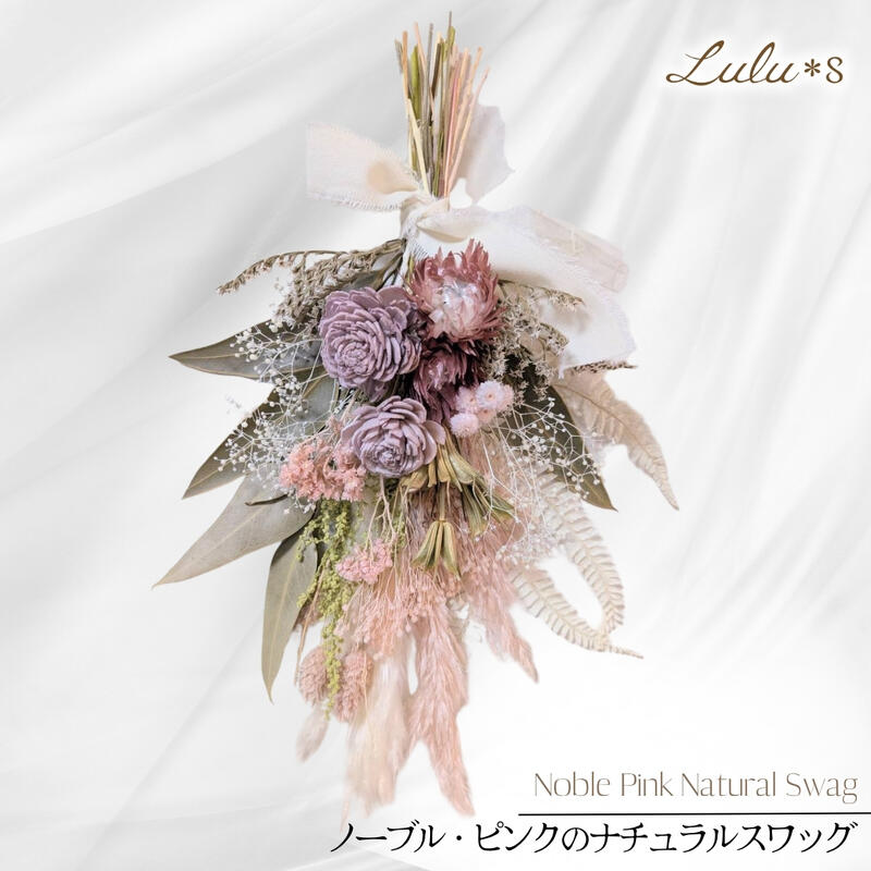 商品名 ノーブル・ピンクのスワッグ ドライフラワーブーケ（Lulu＊s） サイズ 高さ 約35cm × 幅 約25cm × 奥行 約8cm※自然素材を使用しているため、サイズには個体差がございます。 使用花材（全てドライフラワー） シルバー...