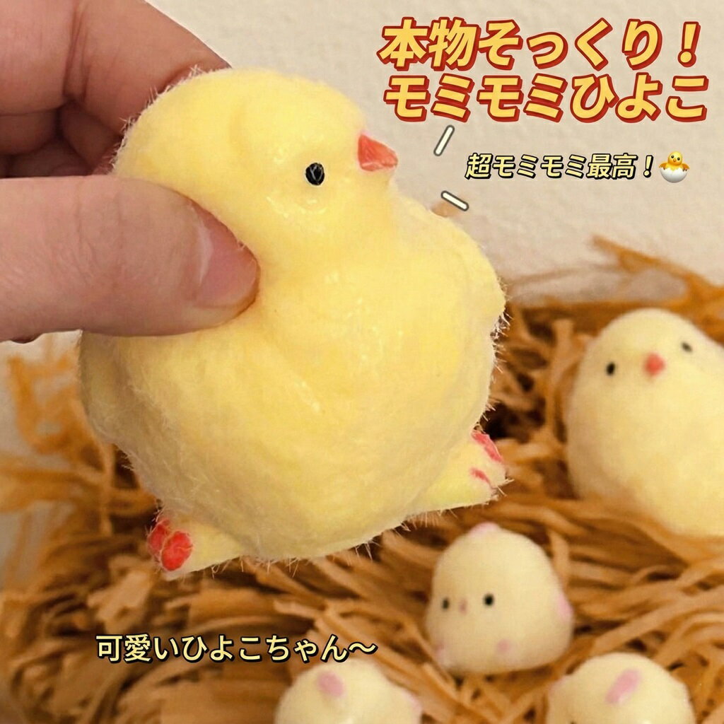 商品情報サイズ約5cm×5cm製造海外製広告文責株式会社永豊商事072-920-7647もっちり ふわふわ ひよこ スクイーズ ストレス解消 おもちゃ 握る ぷにぷに 手のひらサイズ デスク インテリア プレゼント 景品 送料無料 ぎゅっと...