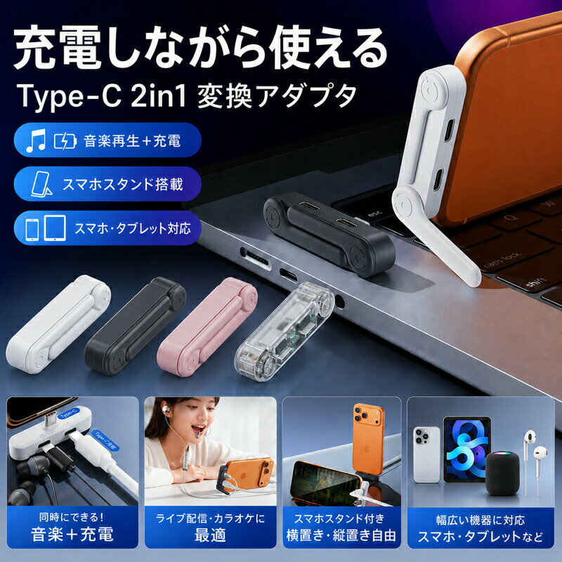 商品の特長音楽再生と充電を同時に&nbsp; &nbsp; &nbsp;Type-Cポートを2つに分岐。イヤホンで音楽を聴いたり通話したりしながら、同時にスマートフォンへの充電が可能な便利な2in1設計です。便利なスマホスタンド機能搭載&n...
