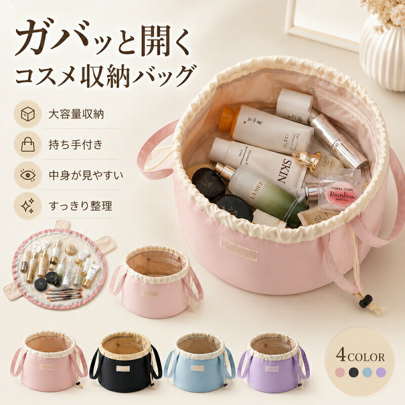 ガバッと開いて、見やすく収納！大容量コスメポーチ&nbsp; &nbsp; &nbsp;【ひもを引くだけ 簡単オープン】&nbsp; &nbsp; &nbsp;サッと絞れて開閉がかんたん。ガバッと大きく開くので中身が一目でわかり、忙しい朝の...